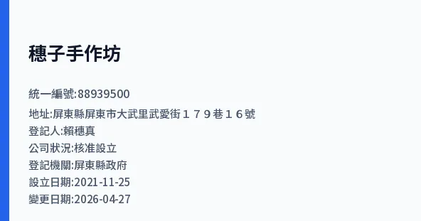 穗子手作坊的照片-統編 88939500(屏東縣) 公司登記資料與營業項目詳細圖表