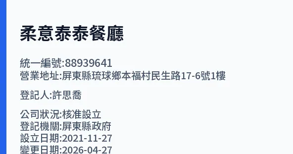 柔意泰泰餐廳的照片-統編 88939641(屏東縣) 公司登記資料與營業項目詳細圖表