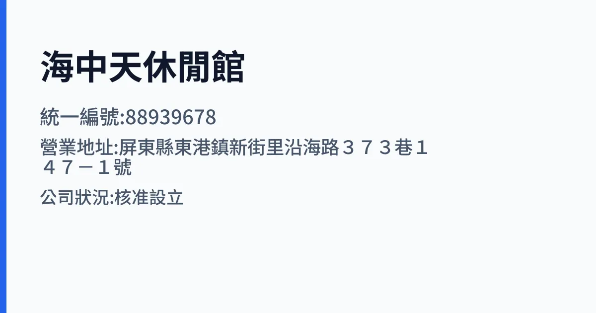 海中天休閒館 - 統編 88939678(屏東縣) 公司登記資料與營業項目詳細圖表