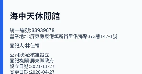海中天休閒館的照片-統編 88939678(屏東縣) 公司登記資料與營業項目詳細圖表