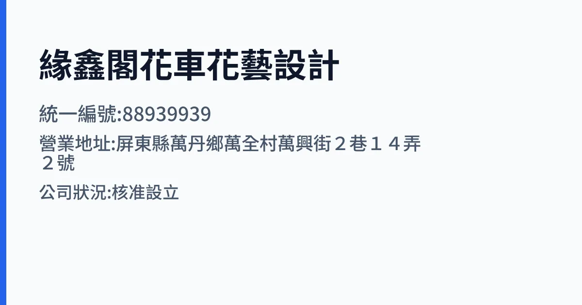 緣鑫閣花車花藝設計 - 統編 88939939（屏東縣） 公司登記資料與營業項目詳細圖表