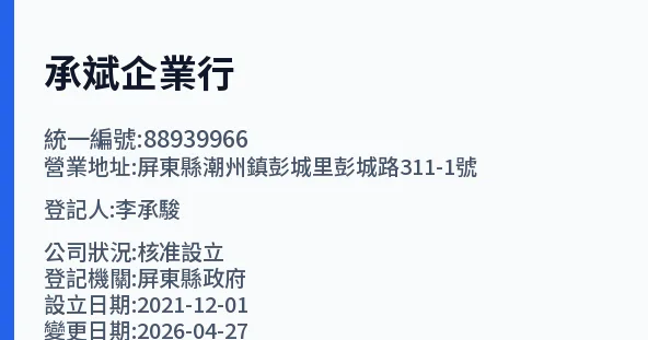 承斌企業行的照片-統編 88939966(屏東縣) 公司登記資料與營業項目詳細圖表