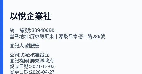 以悅企業社的照片-統編 88940099(屏東縣) 公司登記資料與營業項目詳細圖表