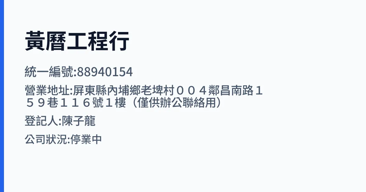 黃曆工程行 - 統編 88940154(屏東縣) 公司登記資料與營業項目詳細圖表