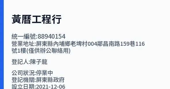 黃曆工程行的照片-統編 88940154(屏東縣) 公司登記資料與營業項目詳細圖表