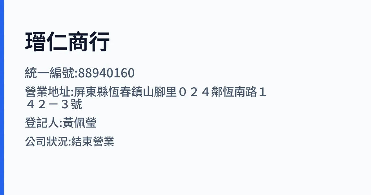 瑨仁商行 - 統編 88940160(屏東縣) 公司登記資料與營業項目詳細圖表