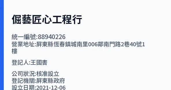倔藝匠心工程行的照片-統編 88940226(屏東縣) 公司登記資料與營業項目詳細圖表