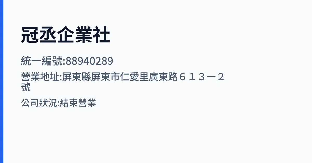 冠丞企業社 - 統編 88940289(屏東縣) 公司登記資料與營業項目詳細圖表