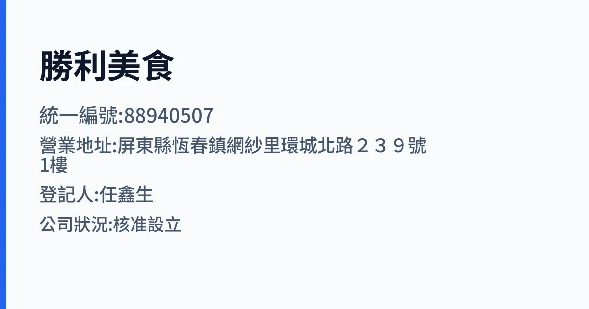 勝利美食 - 統編 88940507(屏東縣) 公司登記資料與營業項目詳細圖表