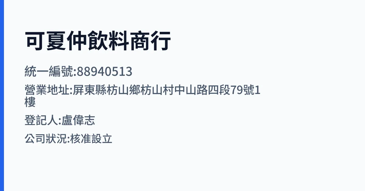 可夏仲飲料商行 - 統編 88940513(屏東縣) 公司登記資料與營業項目詳細圖表
