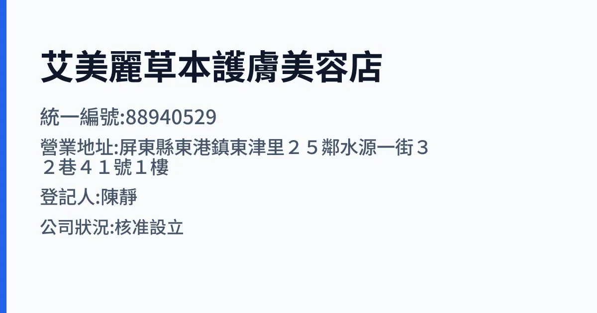 艾美麗草本護膚美容店 - 統編 88940529(屏東縣) 公司登記資料與營業項目詳細圖表