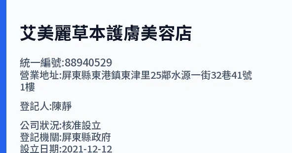 艾美麗草本護膚美容店的照片-統編 88940529(屏東縣) 公司登記資料與營業項目詳細圖表