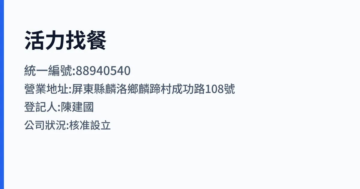活力找餐 - 統編 88940540（屏東縣） 公司登記資料與營業項目詳細圖表