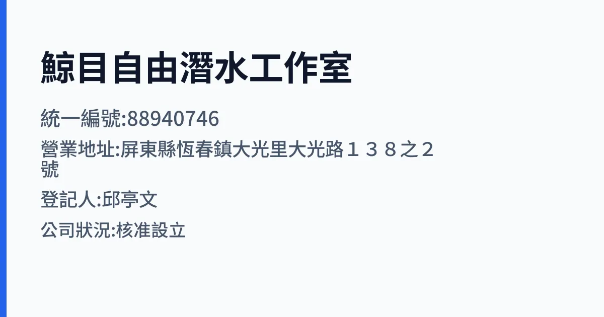 鯨目自由潛水工作室 - 統編 88940746(屏東縣) 公司登記資料與營業項目詳細圖表