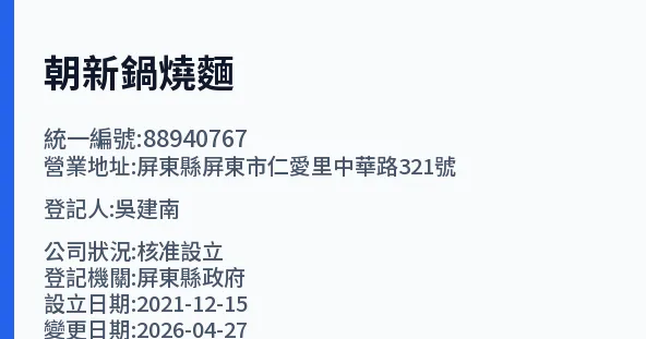朝新鍋燒麵的照片-統編 88940767(屏東縣) 公司登記資料與營業項目詳細圖表