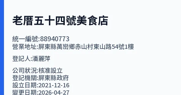 老厝五十四號美食店的照片-統編 88940773(屏東縣) 公司登記資料與營業項目詳細圖表