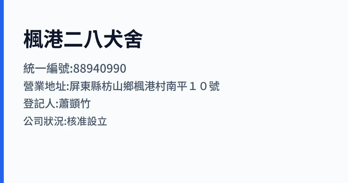 楓港二八犬舍 - 統編 88940990(屏東縣) 公司登記資料與營業項目詳細圖表