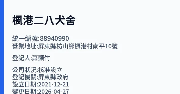 楓港二八犬舍的照片-統編 88940990(屏東縣) 公司登記資料與營業項目詳細圖表
