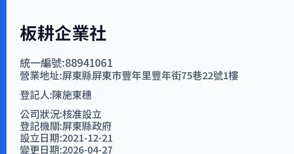 板耕企業社的照片-統編 88941061(屏東縣) 公司登記資料與營業項目詳細圖表