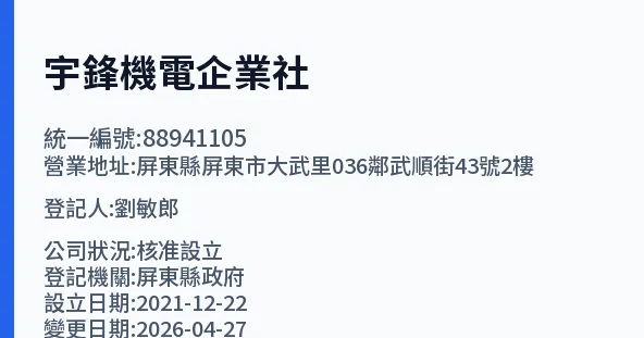 宇鋒機電企業社的照片-統編 88941105(屏東縣) 公司登記資料與營業項目詳細圖表