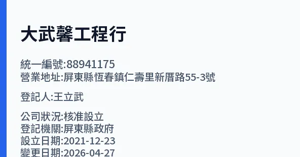 大武馨工程行的照片-統編 88941175(屏東縣) 公司登記資料與營業項目詳細圖表