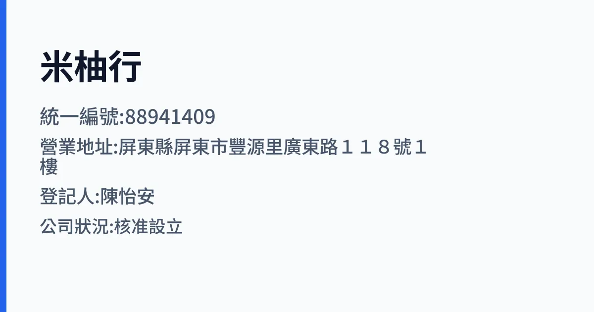 米柚行 - 統編 88941409(屏東縣) 公司登記資料與營業項目詳細圖表