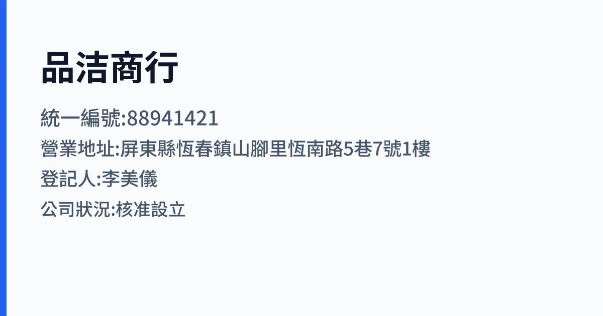 品洁商行 - 統編 88941421(屏東縣) 公司登記資料與營業項目詳細圖表