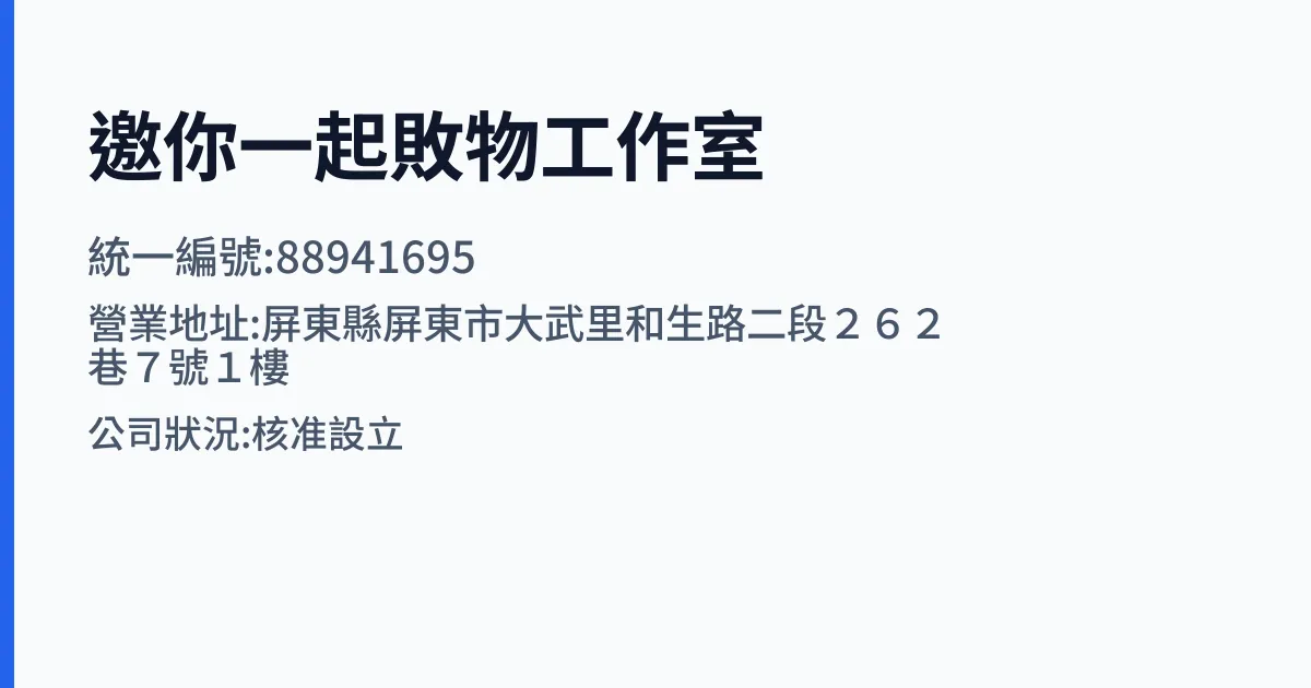 邀你一起敗物工作室 - 統編 88941695(屏東縣) 公司登記資料與營業項目詳細圖表