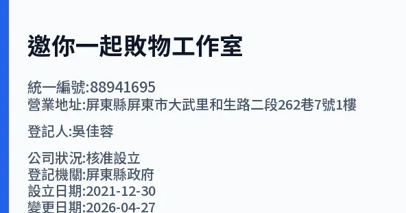 邀你一起敗物工作室的照片-統編 88941695(屏東縣) 公司登記資料與營業項目詳細圖表
