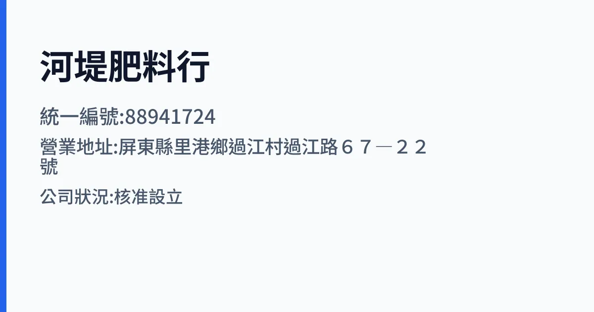 河堤肥料行 - 統編 88941724(屏東縣) 公司登記資料與營業項目詳細圖表