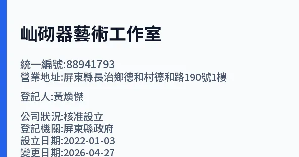 屾砌器藝術工作室的照片-統編 88941793(屏東縣) 公司登記資料與營業項目詳細圖表