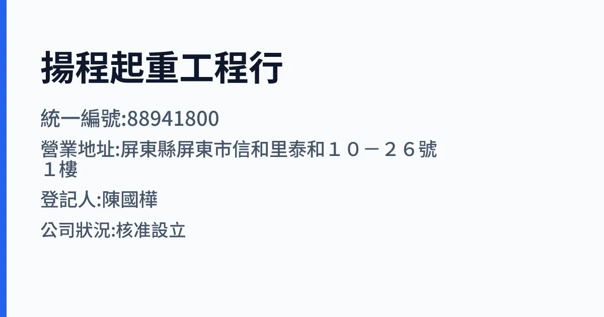 揚程起重工程行 - 統編 88941800(屏東縣) 公司登記資料與營業項目詳細圖表