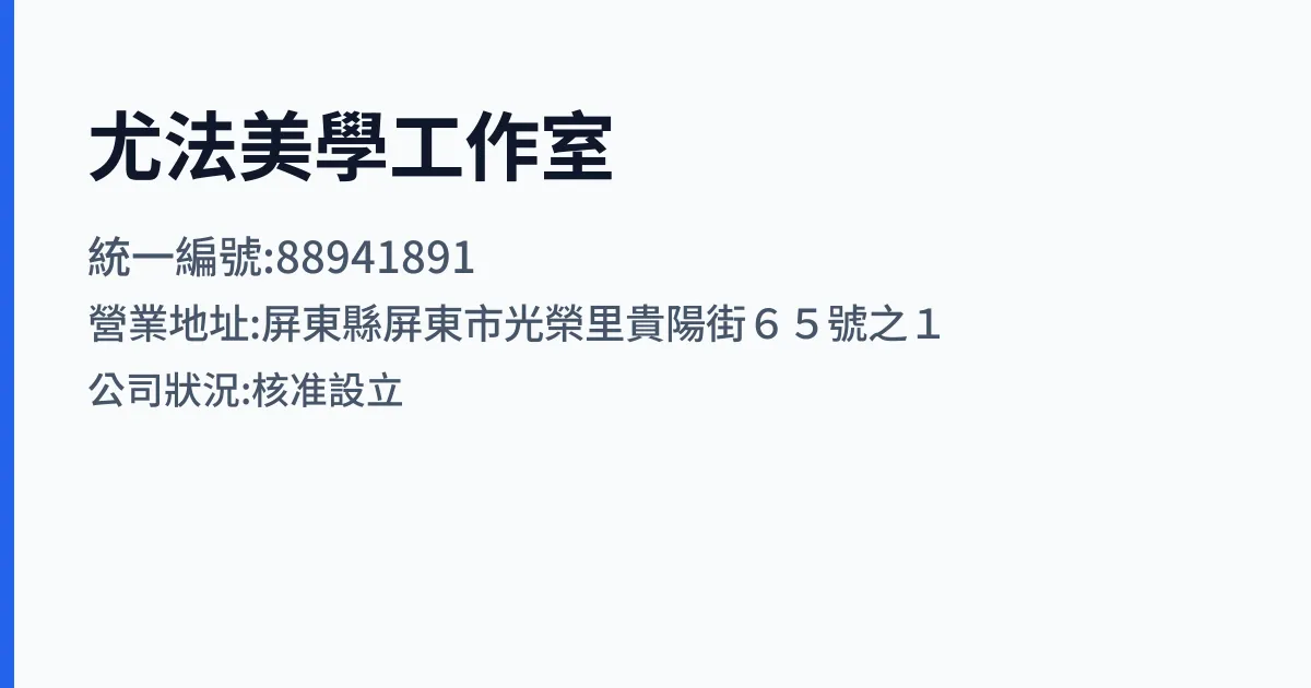 尤法美學工作室 - 統編 88941891(屏東縣) 公司登記資料與營業項目詳細圖表