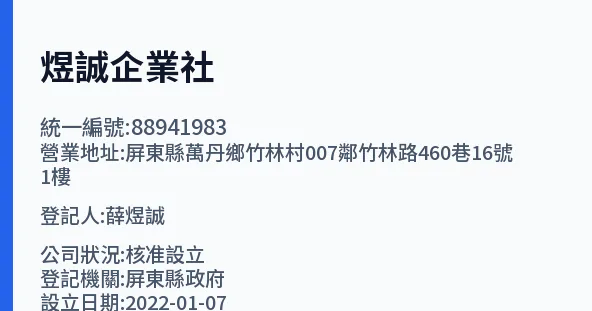 煜誠企業社的照片-統編 88941983(屏東縣) 公司登記資料與營業項目詳細圖表