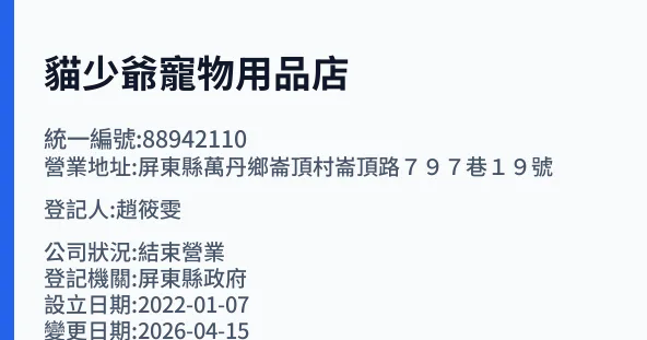 貓少爺寵物用品店的照片-統編 88942110(屏東縣) 公司登記資料與營業項目詳細圖表