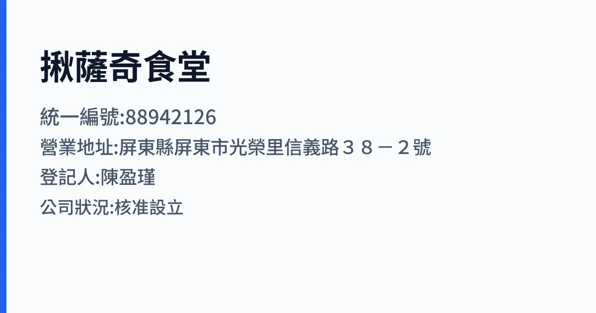 揪薩奇食堂 - 統編 88942126(屏東縣) 公司登記資料與營業項目詳細圖表
