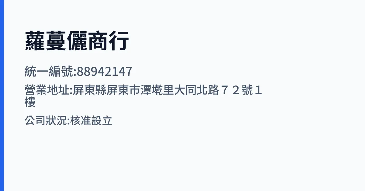 蘿蔓儷商行 - 統編 88942147(屏東縣) 公司登記資料與營業項目詳細圖表