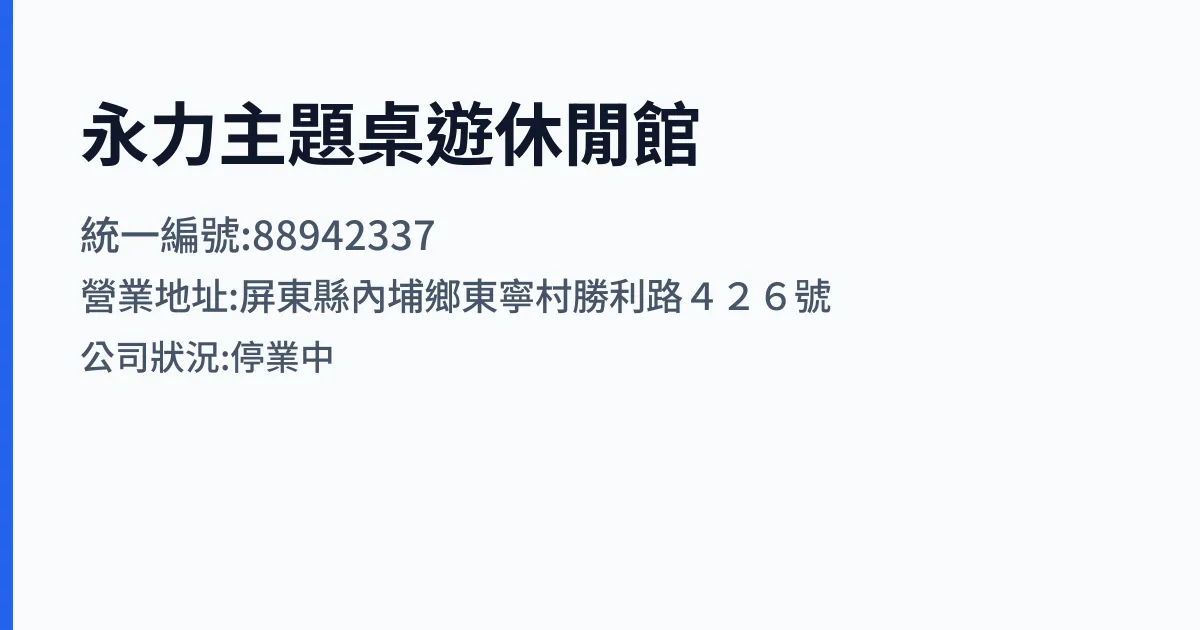永力主題桌遊休閒館 - 統編 88942337(屏東縣) 公司登記資料與營業項目詳細圖表