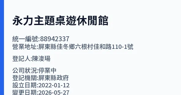 永力主題桌遊休閒館的照片-統編 88942337(屏東縣) 公司登記資料與營業項目詳細圖表