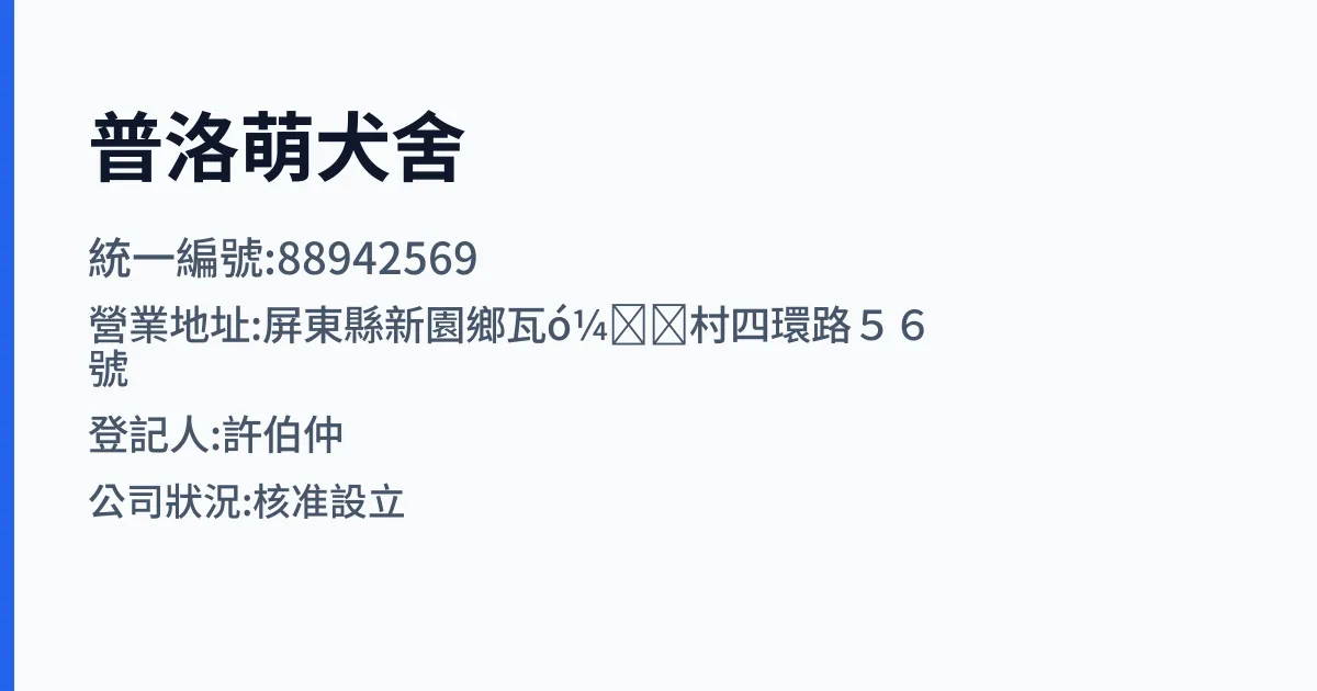 普洛萌犬舍 - 統編 88942569(屏東縣) 公司登記資料與營業項目詳細圖表