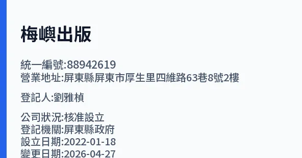 梅嶼出版的照片-統編 88942619(屏東縣) 公司登記資料與營業項目詳細圖表