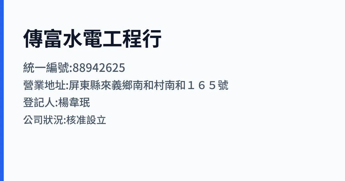 傳富水電工程行 - 統編 88942625(屏東縣) 公司登記資料與營業項目詳細圖表