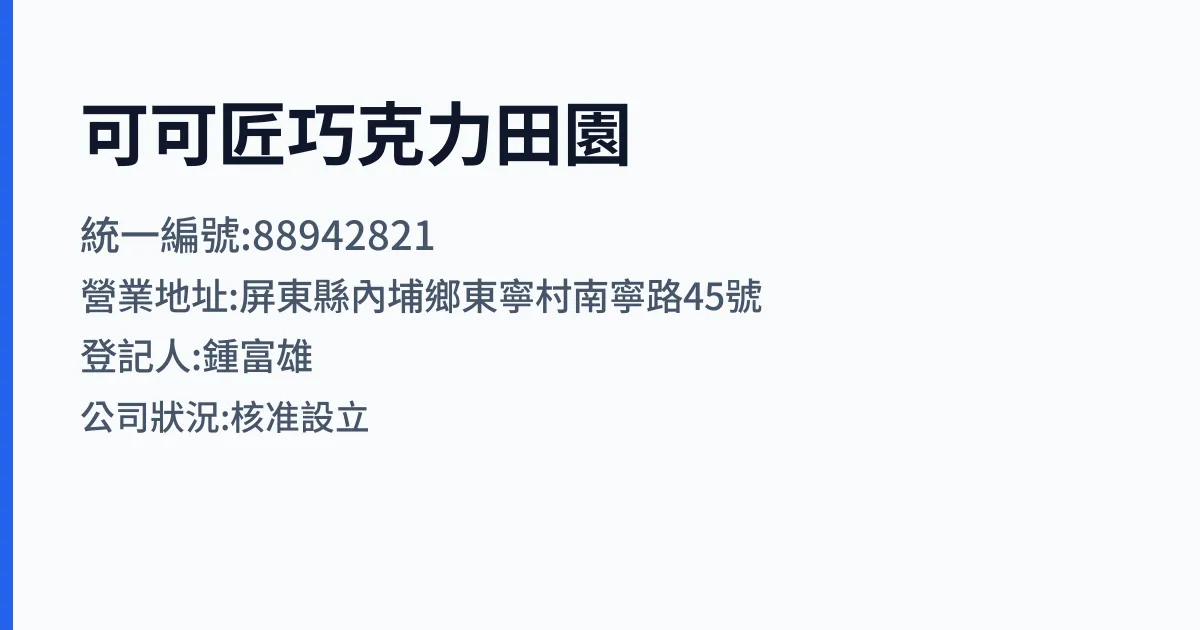 可可匠巧克力田園 - 統編 88942821(屏東縣) 公司登記資料與營業項目詳細圖表