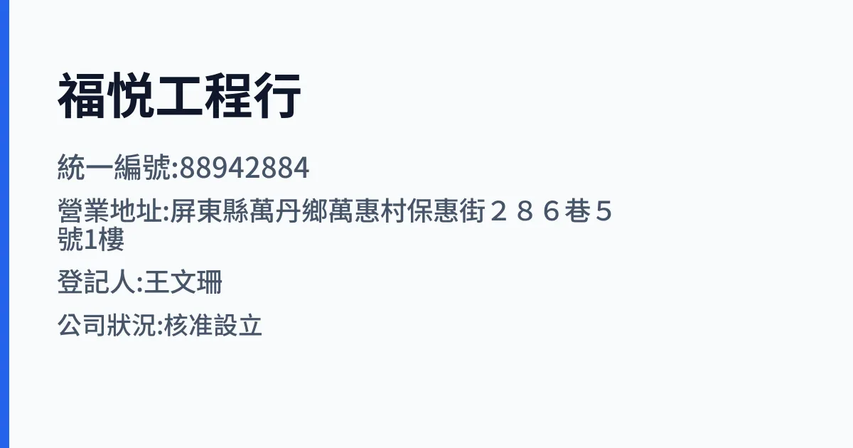 福悦工程行 - 統編 88942884(屏東縣) 公司登記資料與營業項目詳細圖表