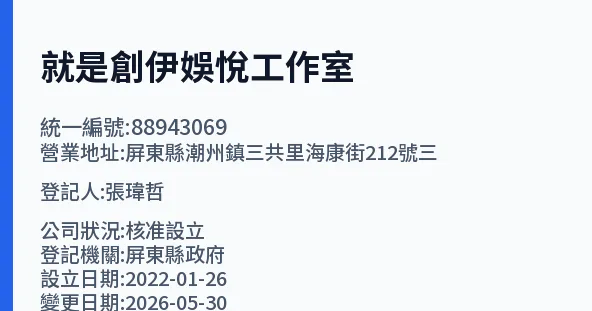 就是創伊娛悅工作室的照片-統編 88943069(屏東縣) 公司登記資料與營業項目詳細圖表