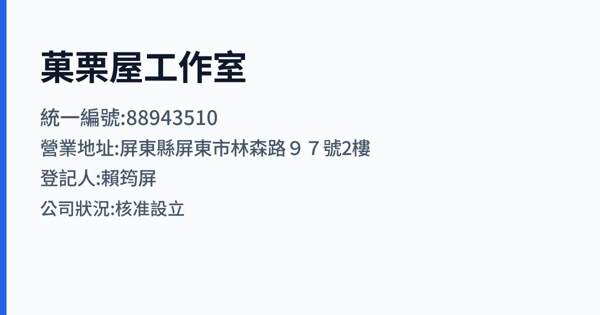 菓栗屋工作室 - 統編 88943510(屏東縣) 公司登記資料與營業項目詳細圖表