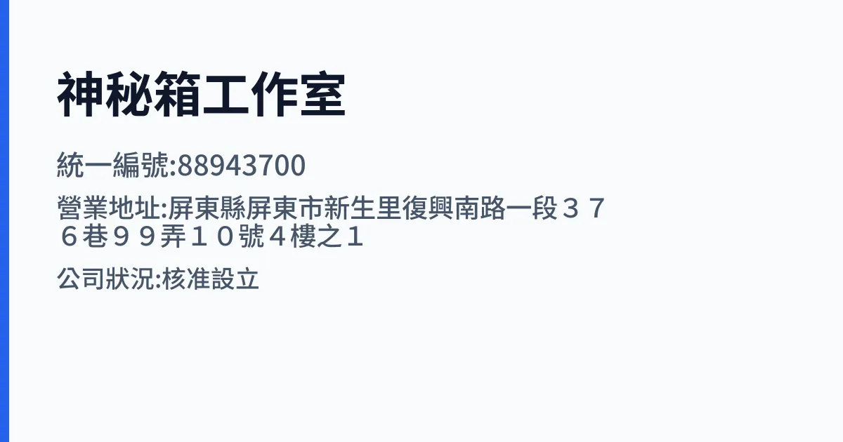 神秘箱工作室 - 統編 88943700(屏東縣) 公司登記資料與營業項目詳細圖表