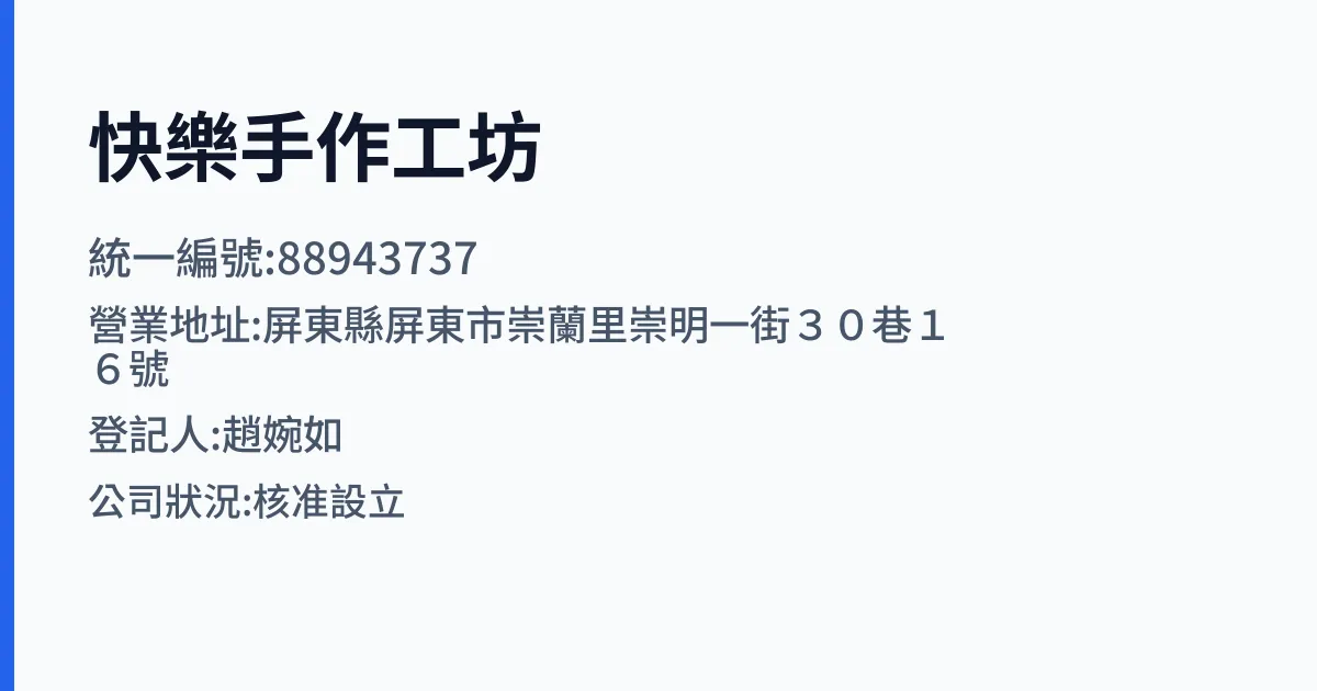 快樂手作工坊 - 統編 88943737(屏東縣) 公司登記資料與營業項目詳細圖表