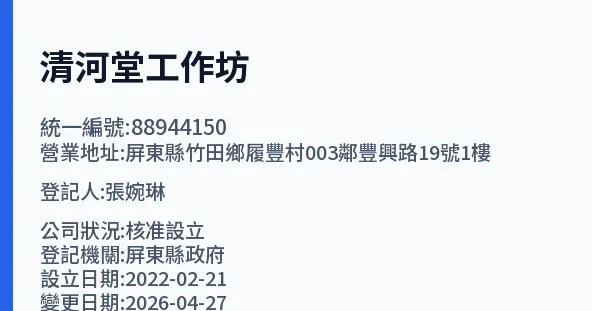 清河堂工作坊的照片-統編 88944150(屏東縣) 公司登記資料與營業項目詳細圖表
