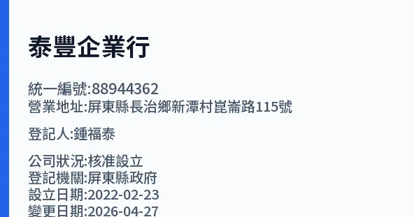 泰豐企業行的照片-統編 88944362(屏東縣) 公司登記資料與營業項目詳細圖表